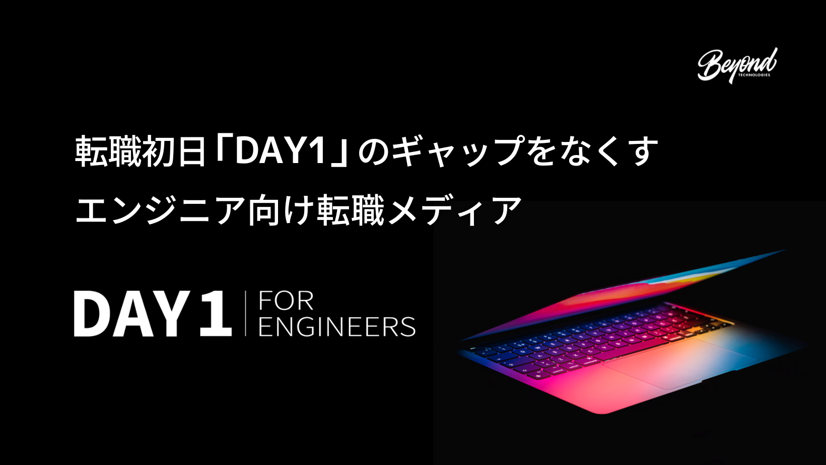 エンジニア向け転職サイト｜DAY1 for Engineers